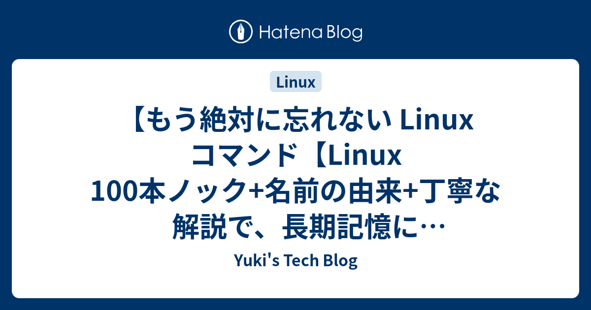 【もう絶対に忘れない Linux コマンド【Linux 100本ノック+名前の由来+丁寧な解説で、長期記憶に焼き付けろ！】セクション4: ファイル操作で知らなかったことをざっくりまとめてみた ...