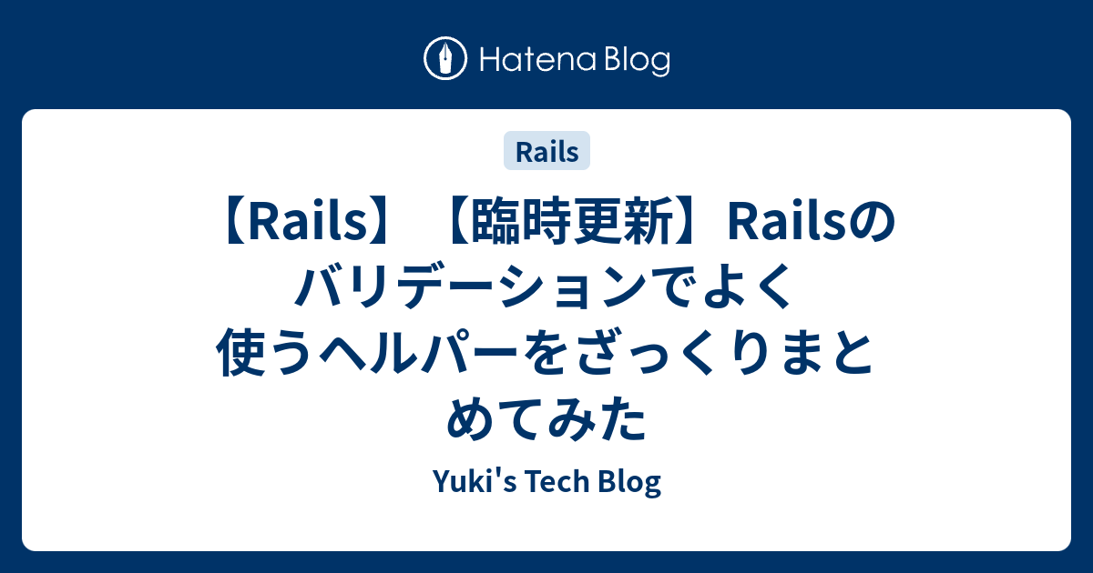 【Rails】【臨時更新】Railsのバリデーションでよく使うヘルパーをざっくりまとめてみた - Yuki's Tech Blog