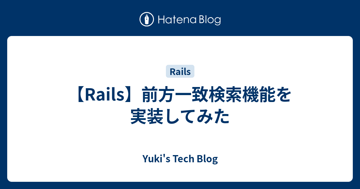 【rails】前方一致検索機能を実装してみた Yuki S Tech Blog