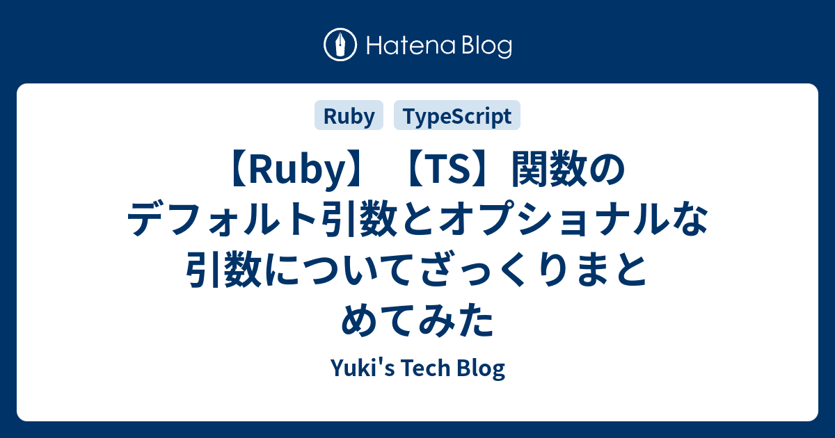 【Ruby】【TS】関数のデフォルト引数とオプショナルな引数についてざっくりまとめてみた - Yuki's Tech Blog