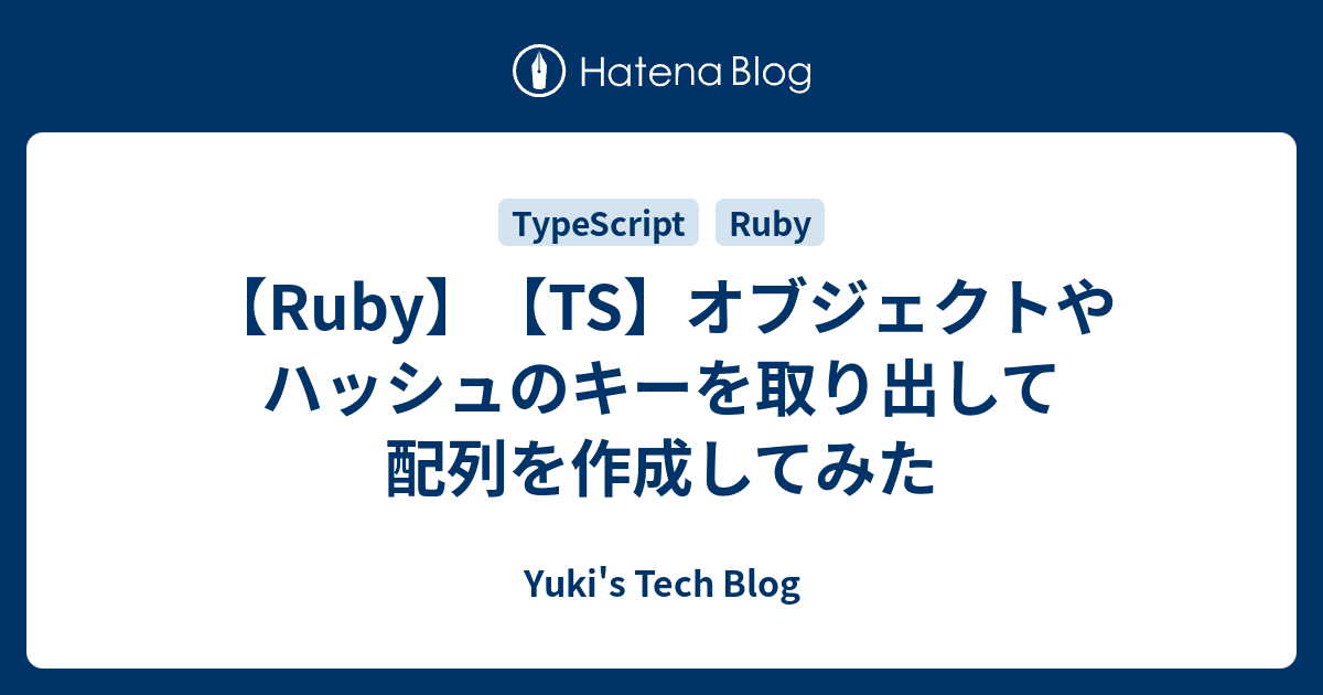 【Ruby】【TS】オブジェクトやハッシュのキーを取り出して配列を作成してみた - Yuki's Tech Blog