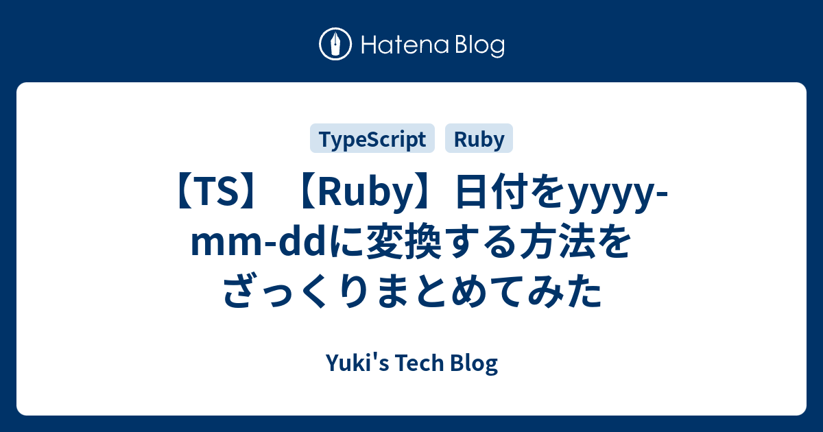 【TS】【Ruby】日付をyyyy-mm-ddに変換する方法をざっくりまとめてみた - Yuki's Tech Blog