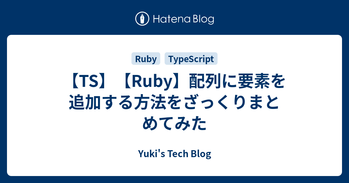 【TS】【Ruby】配列に要素を追加する方法をざっくりまとめてみた - Yuki's Tech Blog
