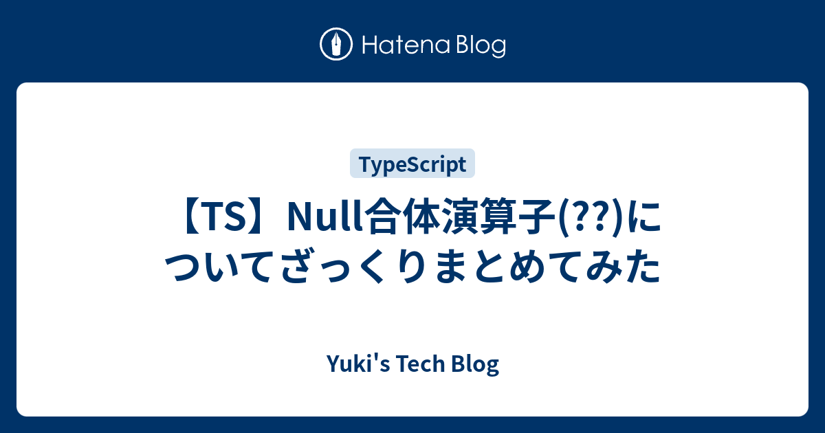 【TS】Null合体演算子(??)についてざっくりまとめてみた - Yuki's Tech Blog