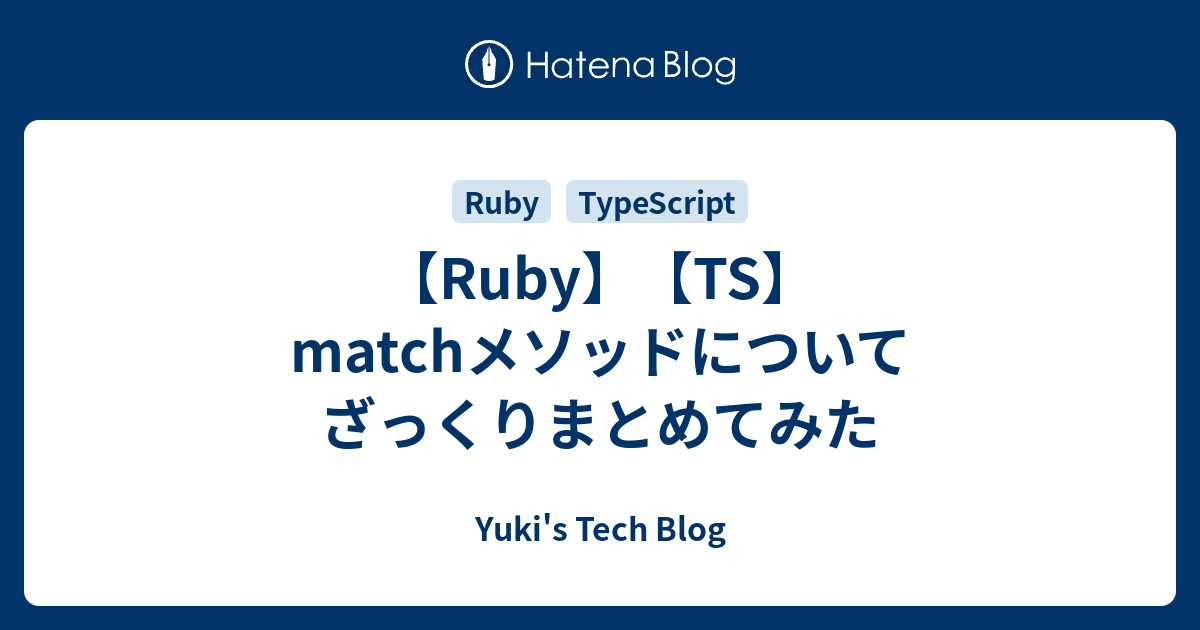 【Ruby】【TS】matchメソッドについてざっくりまとめてみた - Yuki's Tech Blog