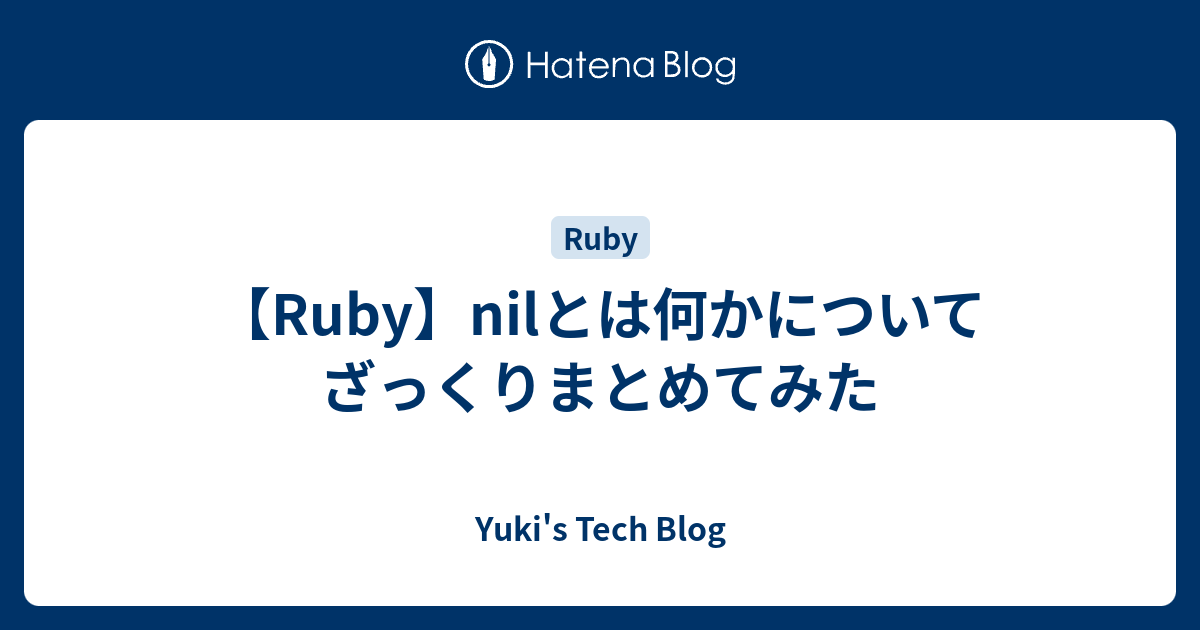 【Ruby】nilとは何かについてざっくりまとめてみた - Yuki's Tech Blog