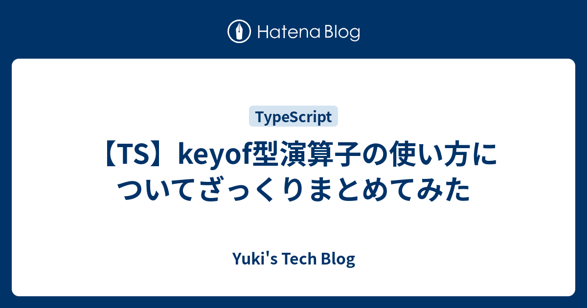 【TS】keyof型演算子の使い方についてざっくりまとめてみた - Yuki's Tech Blog