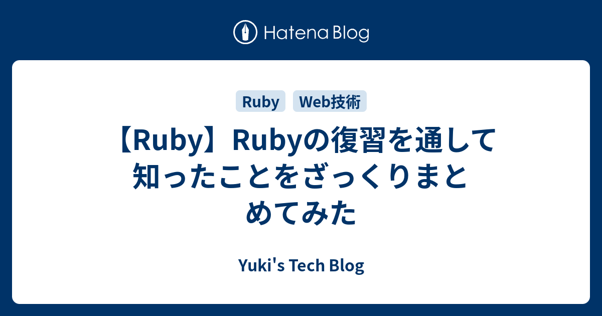 【Ruby】Rubyの復習を通して知ったことをざっくりまとめてみた - Yuki's Tech Blog