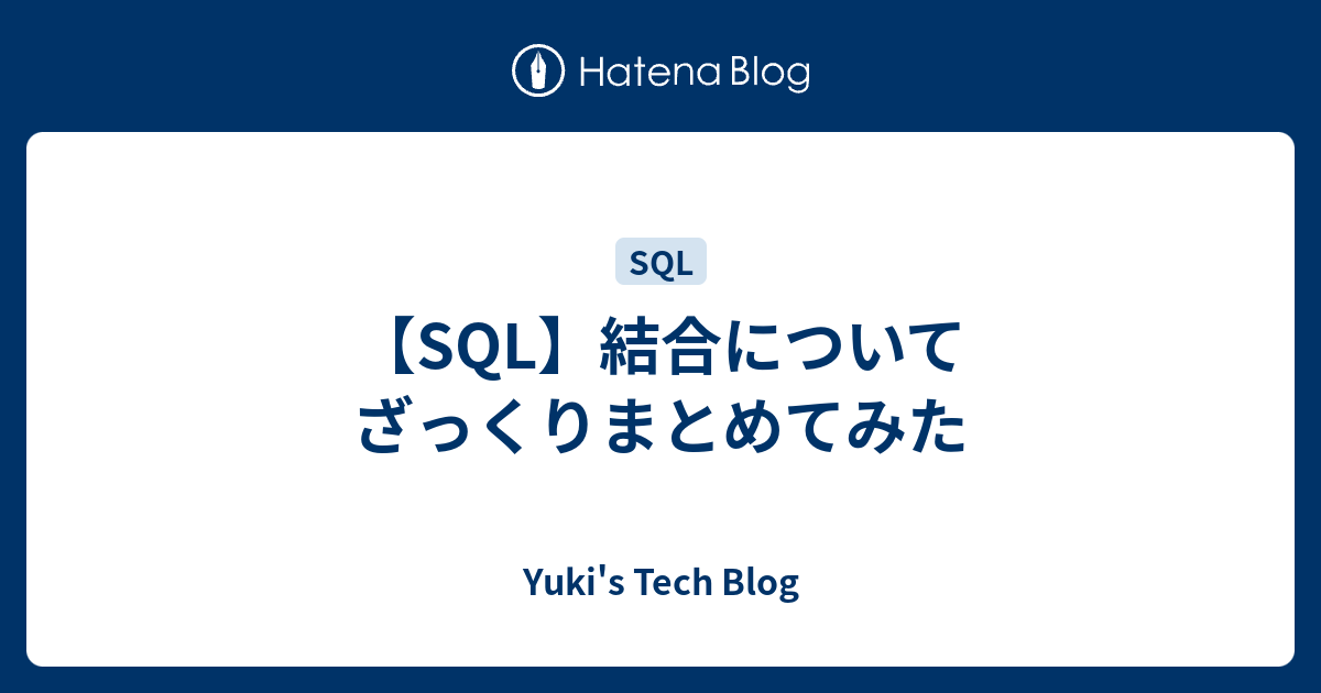 【SQL】結合についてざっくりまとめてみた - Yuki's Tech Blog