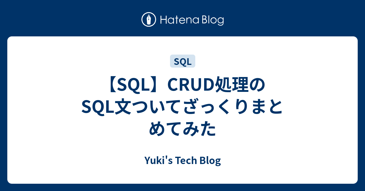【SQL】CRUD処理のSQL文ついてざっくりまとめてみた - Yuki's Tech Blog