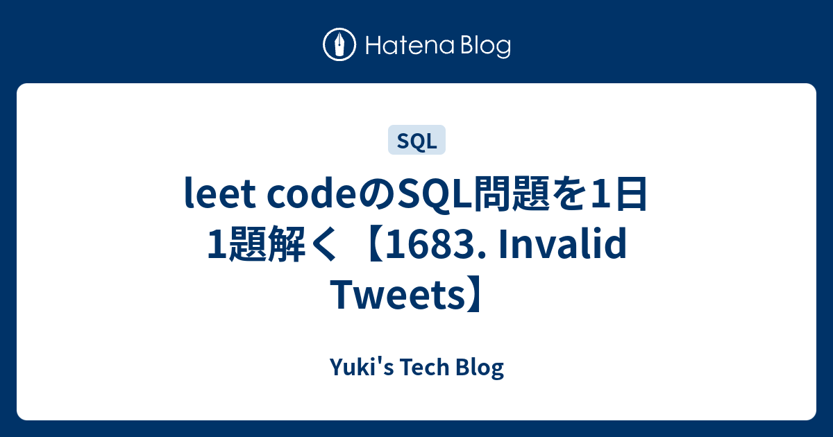 leet codeのSQL問題を1日1題解く【1683. Invalid Tweets】 - Yuki's Tech Blog