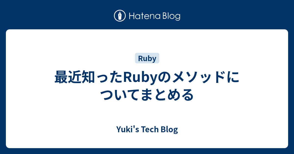 最近知ったRubyのメソッドについてまとめる - Yuki's Tech Blog
