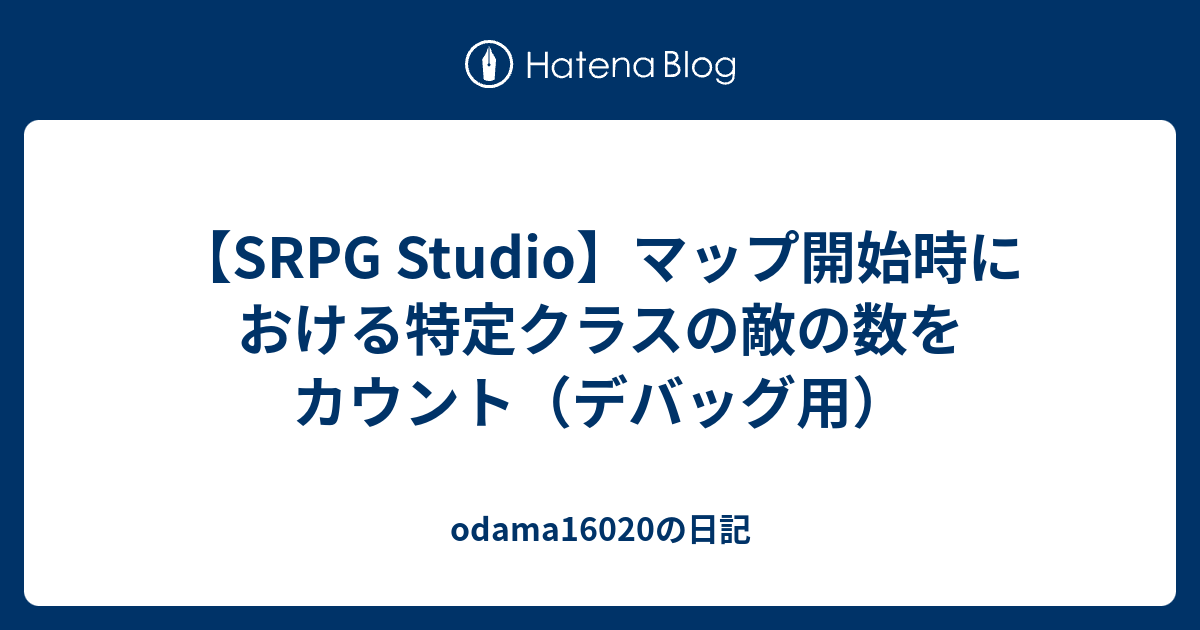 【SRPG Studio】マップ開始時における特定クラスの敵の数をカウント（デバッグ用） - odama16020の日記