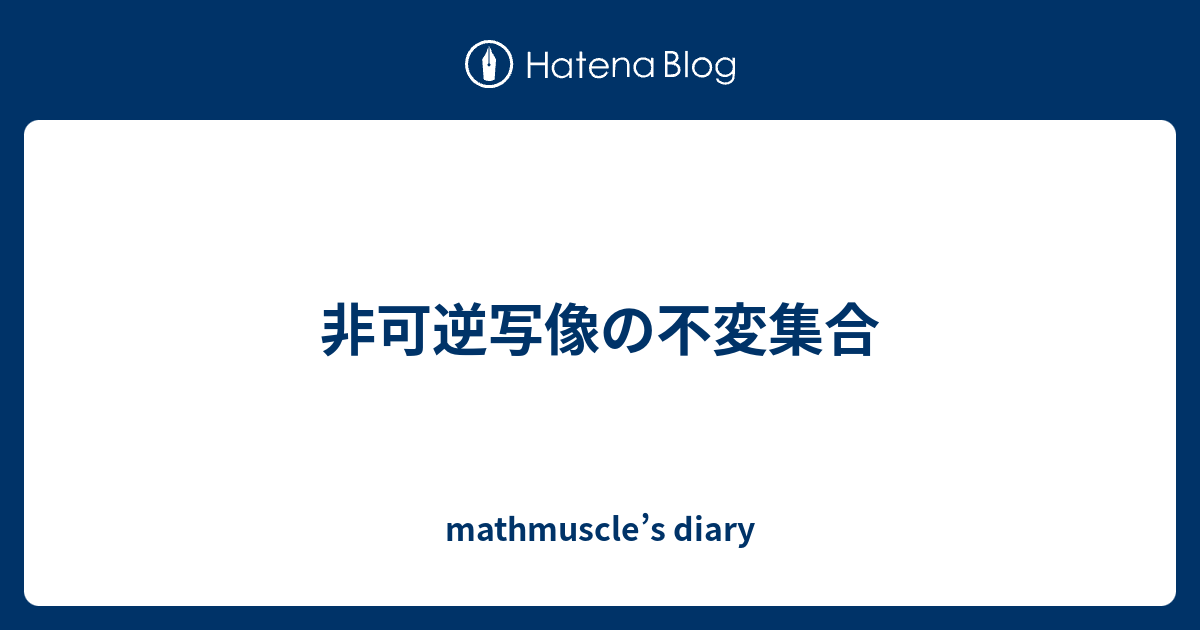 非可逆写像の不変集合 - mathmuscle’s diary