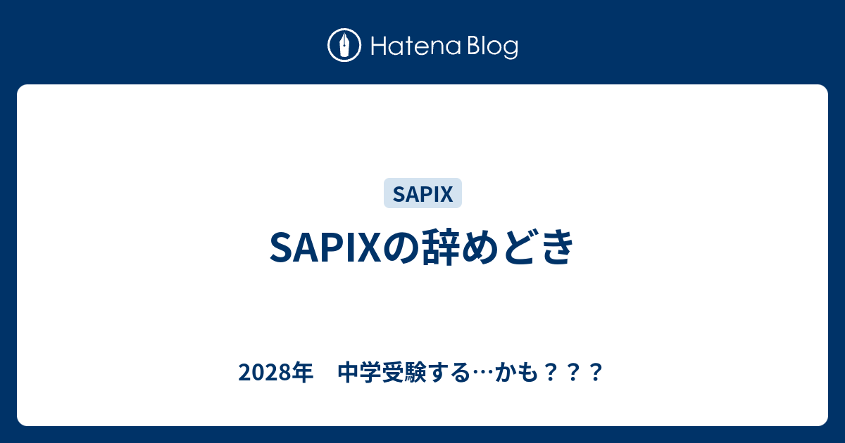 SAPIXの辞めどき - 2028年 中学受験する…かも？？？