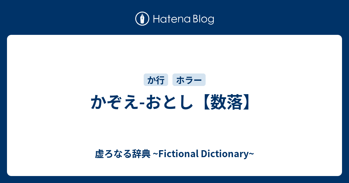 かぞえ-おとし【数落】 - 虚ろなる辞典 ~Fictional Dictionary~
