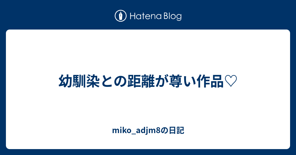 幼馴染との距離が尊い作品♡ - miko_adjm8の日記