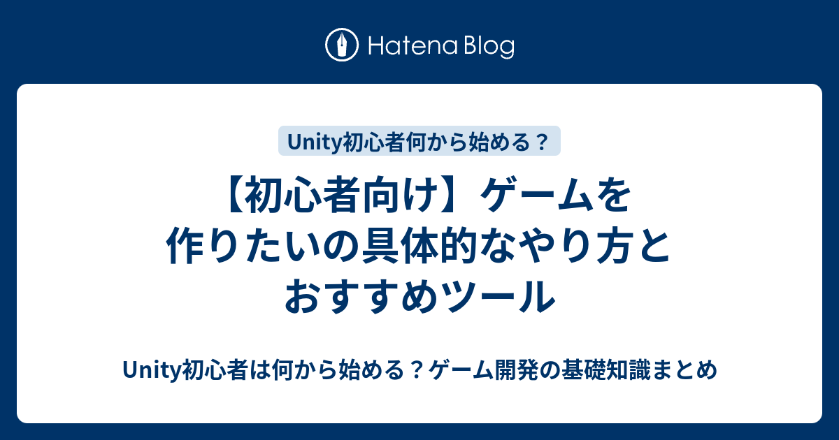 【初心者向け】ゲームを作りたいの具体的なやり方とおすすめツール - Unity初心者は何から始める？ゲーム開発の基礎知識まとめ