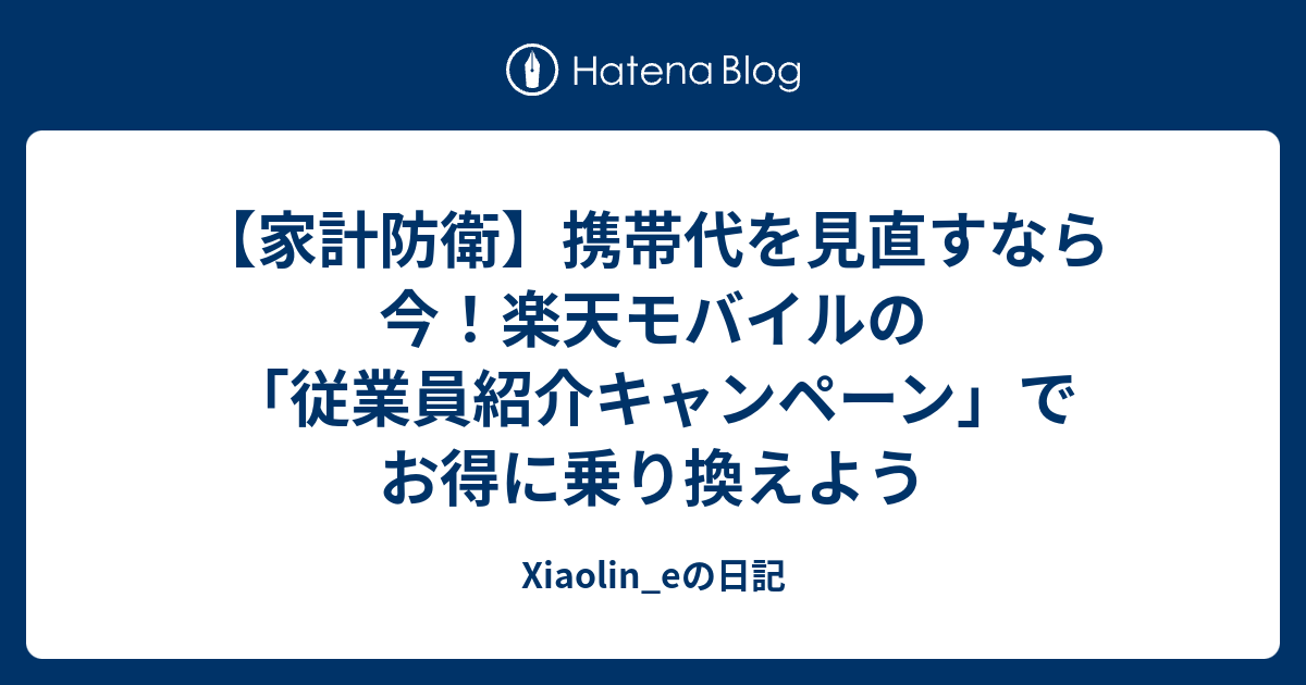 【家計防衛】携帯代を見直すなら今！楽天モバイルの「従業員紹介キャンペーン」でお得に乗り換えよう - Xiaolin_eの日記