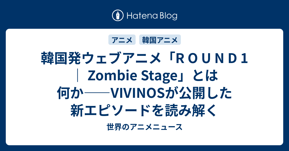 韓国発ウェブアニメ「R O U N D 1 ｜ Zombie Stage」とは何か――VIVINOSが公開した新エピソードを読み解く - 世界 ...