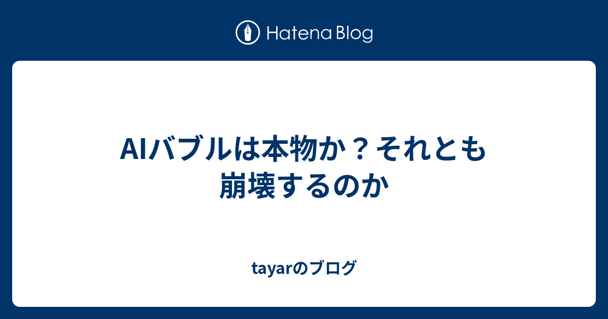 AIバブルは本物か？それとも崩壊するのか - tayarのブログ