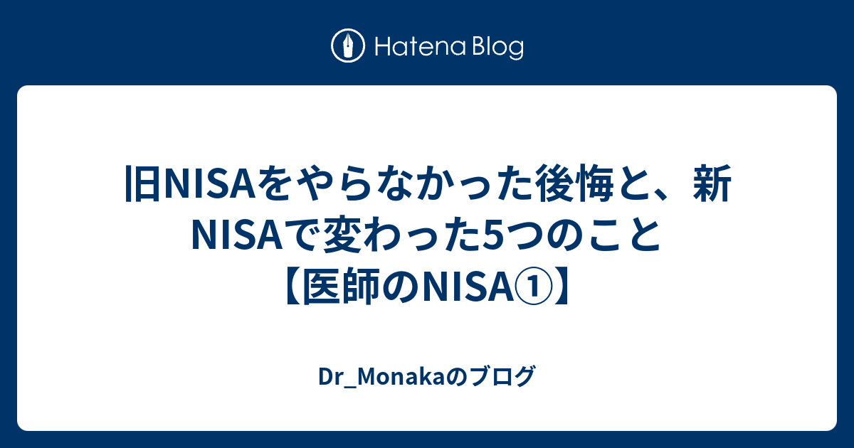 NISA制度の複雑さ - Dr_Monakaのブログ