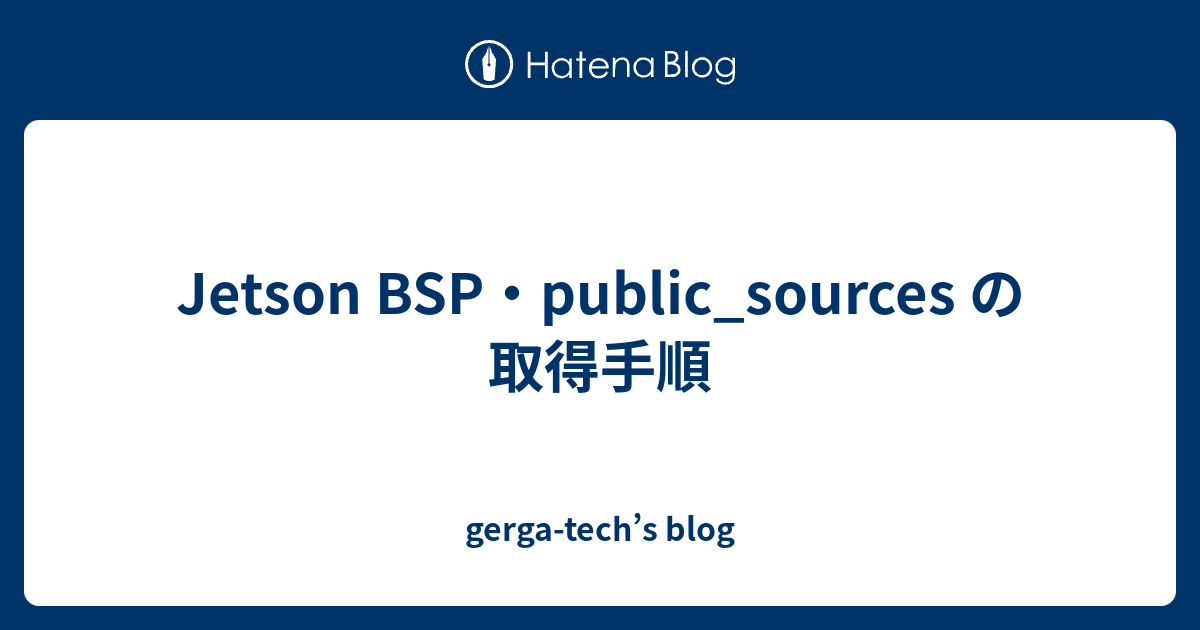 Jetson BSP・public_sources の取得手順 - gerga-tech’s blog