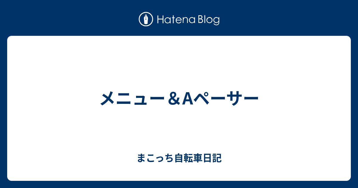 メニュー＆Aペーサー - まこっち自転車日記