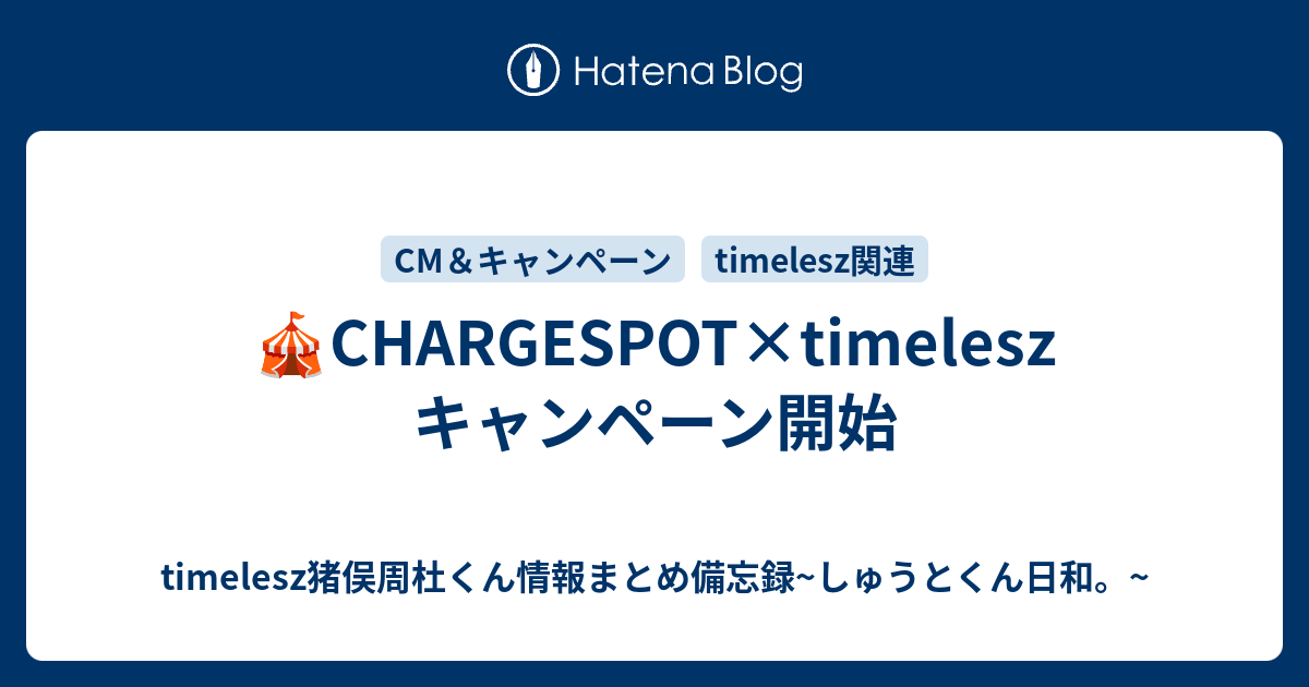 🎪CHARGESPOT×timelesz キャンペーン開始 - timelesz猪俣周杜くん情報まとめ備忘録~しゅうとくん日和。~