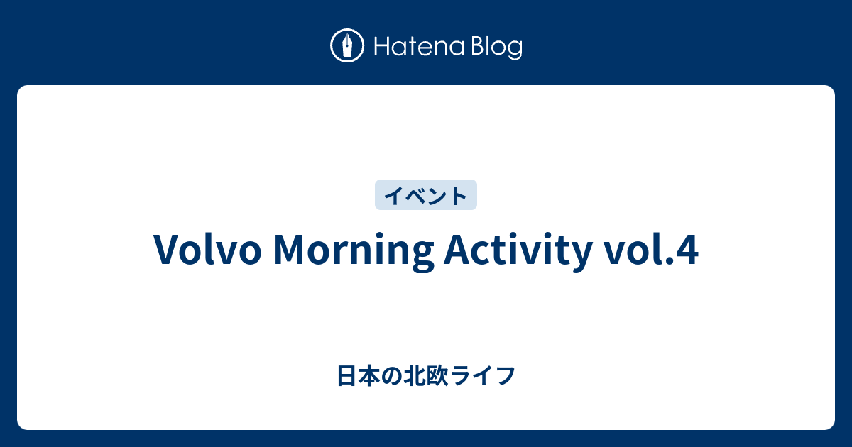 Volvo Morning Activity vol.4 - 日本の北欧ライフ