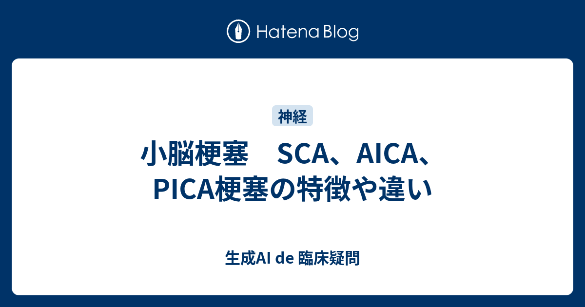 小脳梗塞 SCA、AICA、PICA梗塞の特徴や違い - 生成AI de 臨床疑問