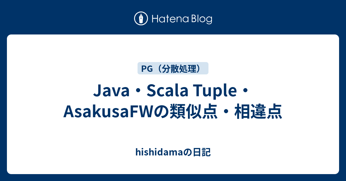 Java・Scala Tuple・AsakusaFWの類似点・相違点 - hishidamaの日記
