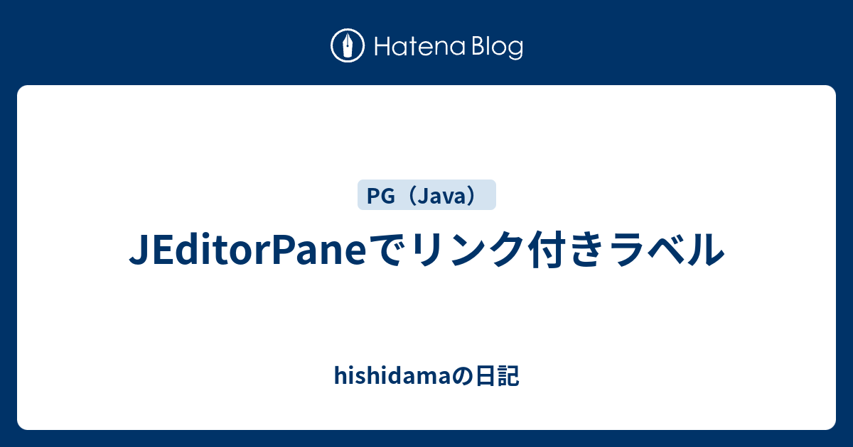 JEditorPaneでリンク付きラベル - hishidamaの日記