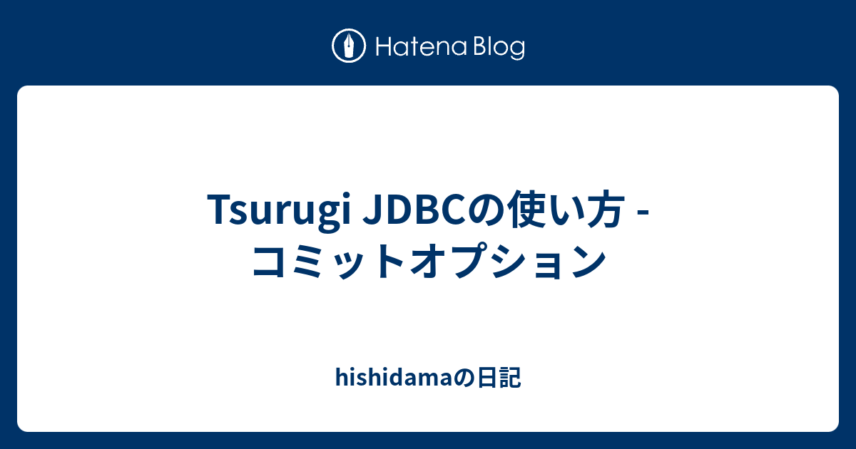 Tsurugi JDBCの使い方 - コミットオプション - hishidamaの日記