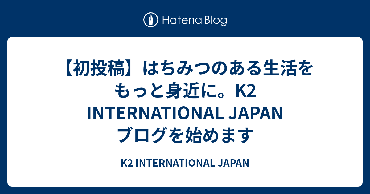 【初投稿】はちみつのある生活をもっと身近に。K2 INTERNATIONAL JAPAN ブログを始めます - K2 ...