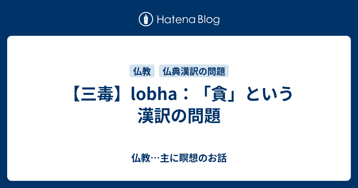 【三毒】lobha：「貪」という漢訳の問題 - 仏教…主に瞑想のお話
