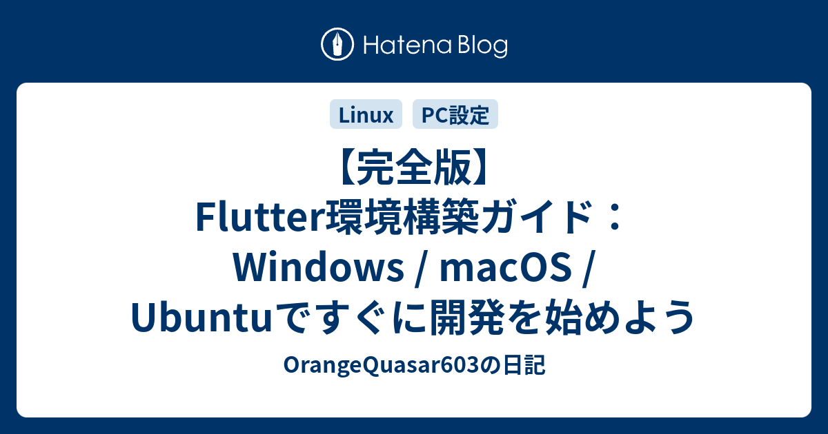 【完全版】Flutter環境構築ガイド：Windows / macOS / Ubuntuですぐに開発を始めよう - OrangeQuasar603の日記