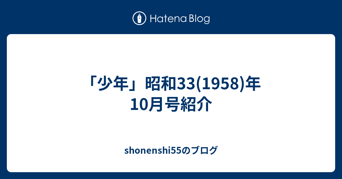 「少年」昭和33(1958)年10月号紹介 - shonenshi55のブログ