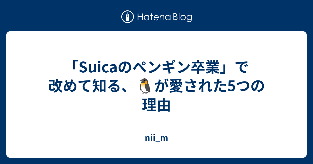 「Suicaのペンギン卒業」で改めて知る、🐧が愛された5つの理由 - nii_m