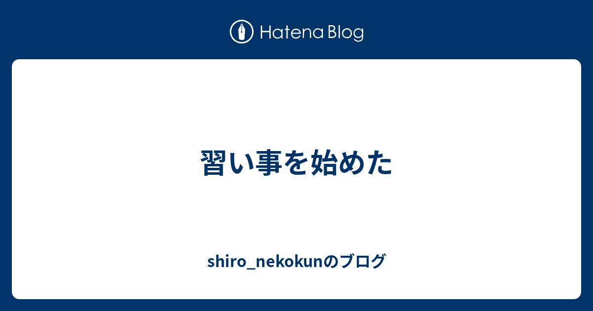 習い事を始めた - shiro_nekokunのブログ