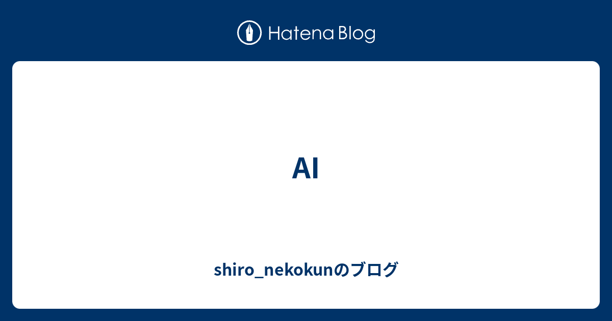 AI - shiro_nekokunのブログ