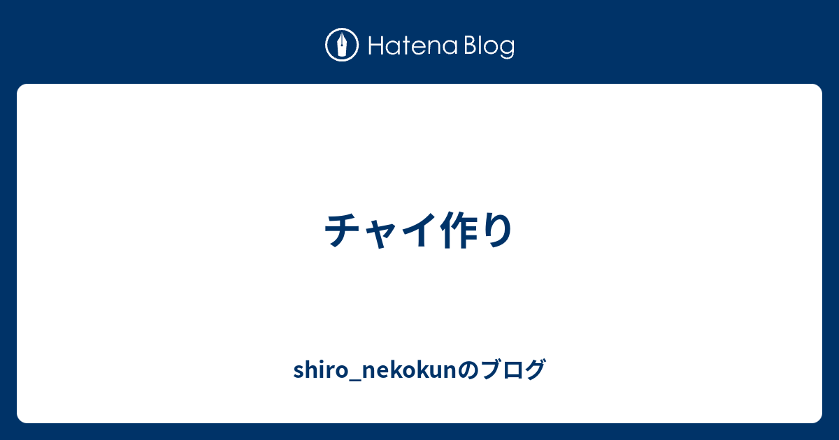 チャイ作り - shiro_nekokunのブログ