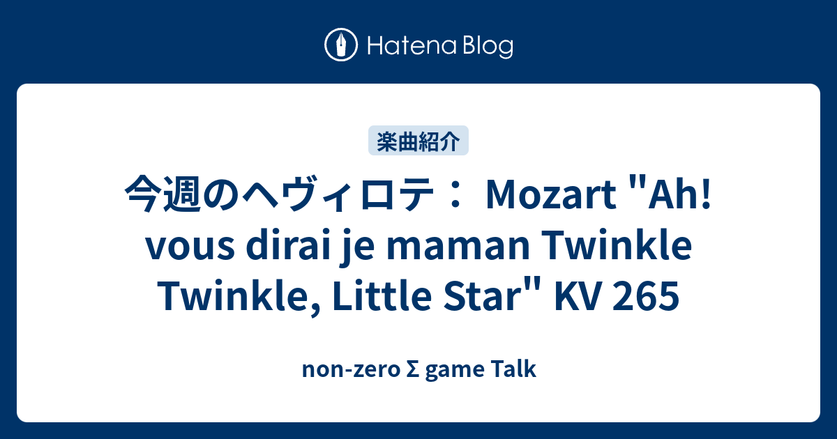 今週のヘヴィロテ： Mozart "Ah! vous dirai je maman Twinkle Twinkle, Little Star" KV 265 - non-zero Σ game ...