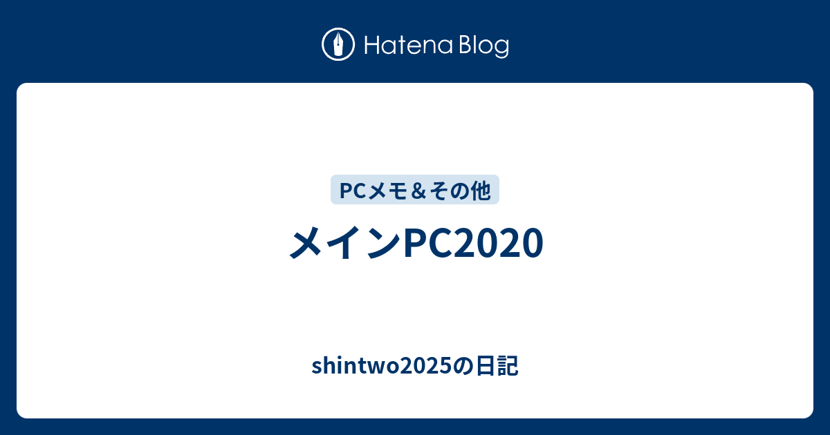 メインPC2020 - shintwo2025の日記