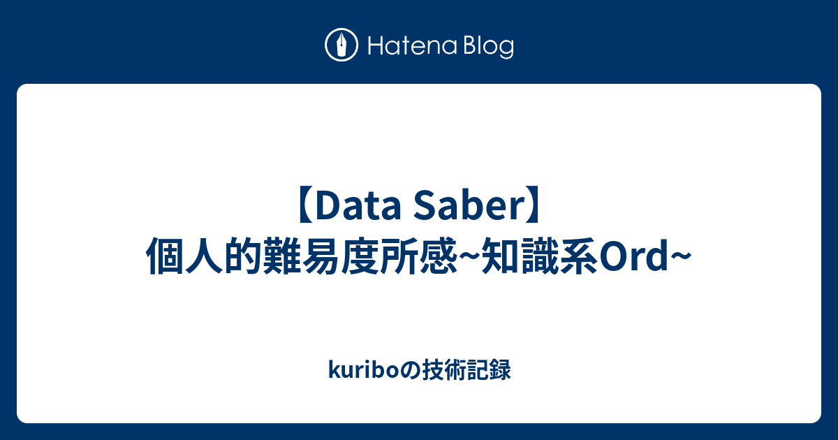 【Data Saber】個人的難易度所感~知識系Ord~ - kuriboの技術記録