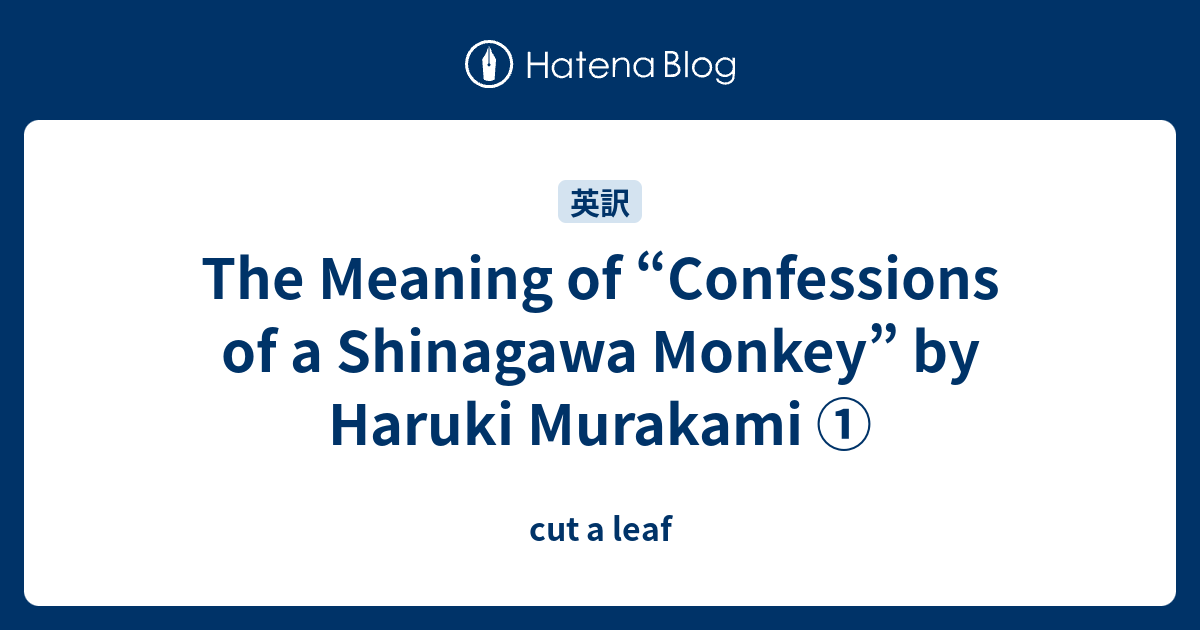 The Meaning of “Confessions of a Shinagawa Monkey” by Haruki Murakami ① ...