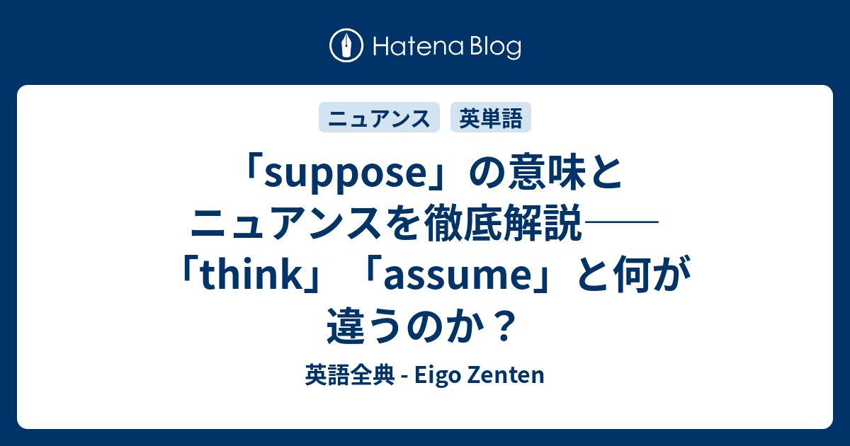 「suppose」の意味とニュアンスを徹底解説――「think」「assume」と何が違うのか？ - Stylish English