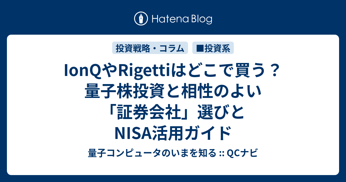 IonQやRigettiはどこで買う？ 量子株投資と相性のよい「証券会社」選びとNISA活用ガイド - 量子コンピュータのいまを知る :: QCナビ