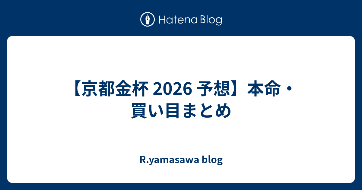 【京都金杯 2026 予想】本命・買い目まとめ - R.yamasawa blog