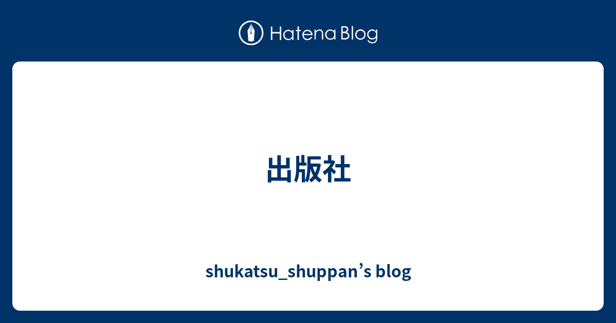 出版社 - shukatsu_shuppan’s blog